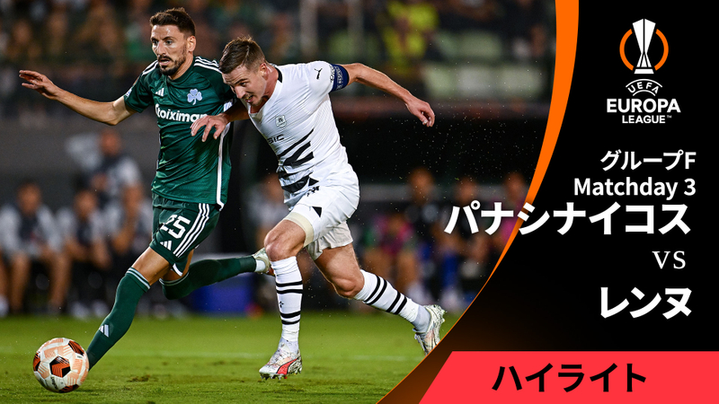 Uefaヨーロッパリーグ Match Highlight 2023 24シーズン グループステージ Md3 グループf パナシナイコスvs
