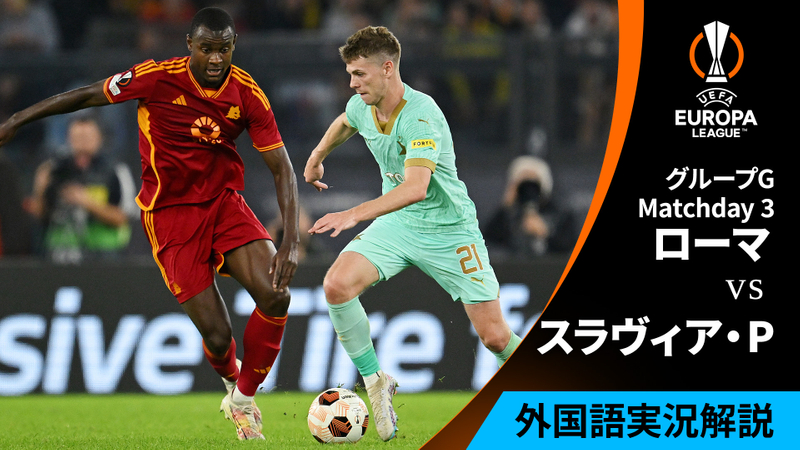 Uefaヨーロッパリーグ 2023 24 Md3 グループg ローマvsスラヴィア・プラハ Wowowオンデマンドで見る