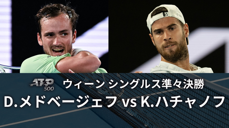 男子テニスatpツアー2023 500 ウィーン シングルス準々決勝 Dメドベージェフ Vs Kハチャノフ Wowowオンデマンドで見る