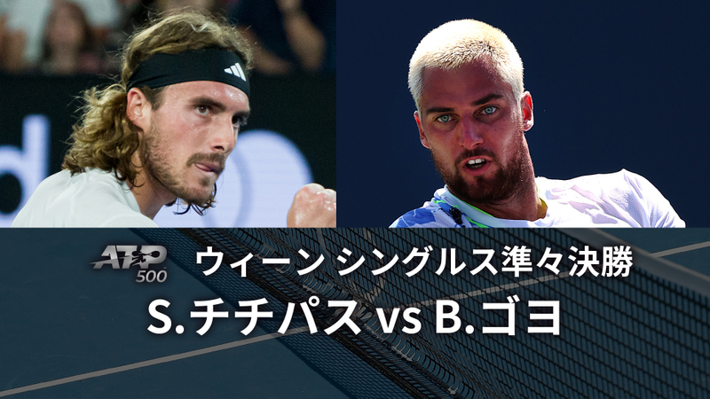 男子テニスatpツアー2023 500 ウィーン シングルス準々決勝 Sチチパスgre Vs Bゴヨcro Wowow