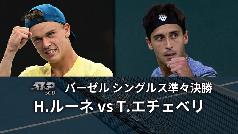 男子テニスatpツアー2023 500 バーゼル シングルス準々決勝 Hルーネden Vs Tエチェベリarg Wowow