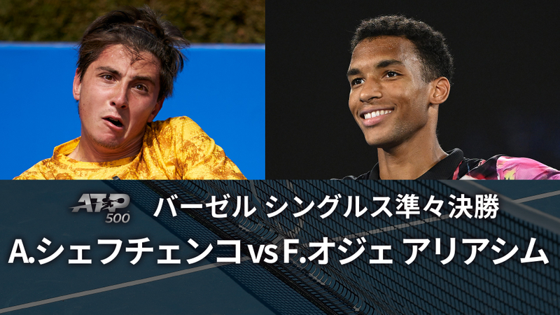 男子テニスatpツアー2023 500 バーゼル シングルス準々決勝 Aシェフチェンコ Vs Fオジェ アリアシムcan