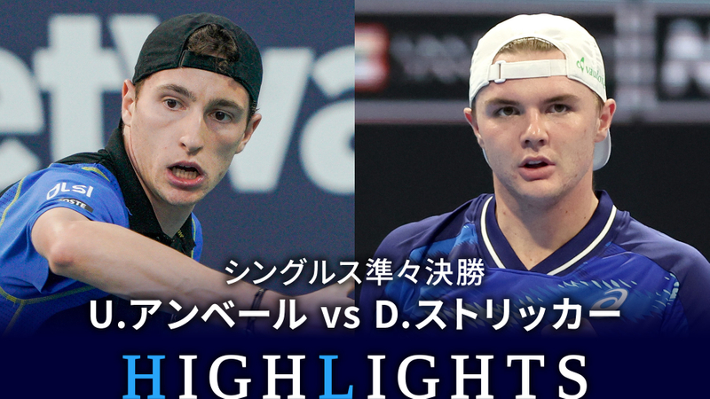 男子テニスatpツアー2023 500 バーゼル シングルス準々決勝 Uアンベールfra Vs Dストリッカーsui