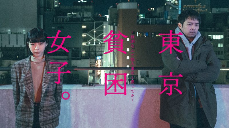 東京貧困女子。 貧困なんて他人事だと思ってた Wowowオンデマンドで見る