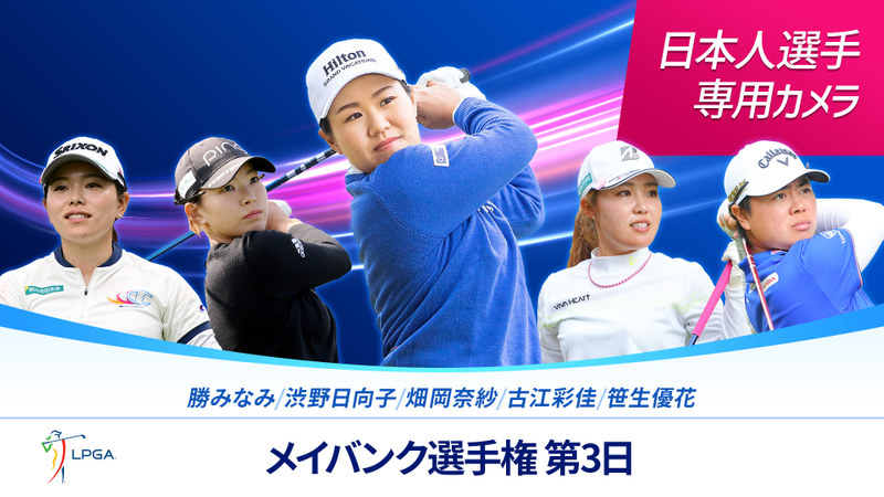 Lpga女子ゴルフツアー2023 日本人選手専用カメラ メイバンク選手権 第3日 Wowowオンデマンドで見る