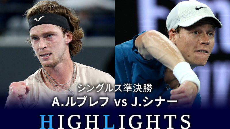 男子テニスatpツアー2023 500 ウィーン シングルス準決勝 Aルブレフ Vs Jシナーita Wowowオンデマンドで見る