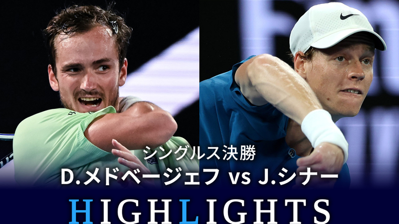男子テニスatpツアー2023 500 ウィーン シングルス決勝 Dメドベージェフ Vs Jシナーita Wowowオンデマンドで見る