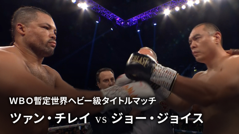 エキサイトマッチ～世界プロボクシング Wbo暫定世界ヘビー級タイトルマッチ ツァン・チレイ Vs ジョー・ジョイス Wowowオンデマンドで見る