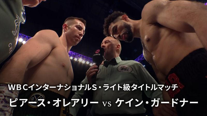 エキサイトマッチ～世界プロボクシング WBCインターナショナルS・ライト級タイトルマッチ ピアース・オレアリー vs ケイン・ガードナー | WOWOWオンデマンドで見る