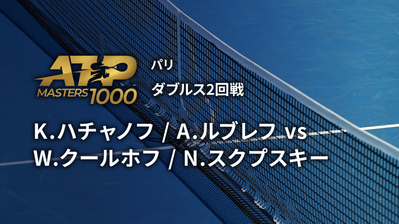 男子テニスatpツアー2023 マスターズ1000 パリ ダブルス2回戦 Kハチャノフ Aルブレフ Vs Wクールホフned