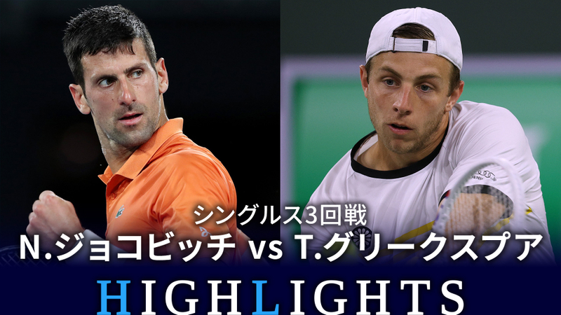 男子テニスatpツアー2023 マスターズ1000 パリ シングルス3回戦 Nジョコビッチsrb Vs Tグリークスプアned