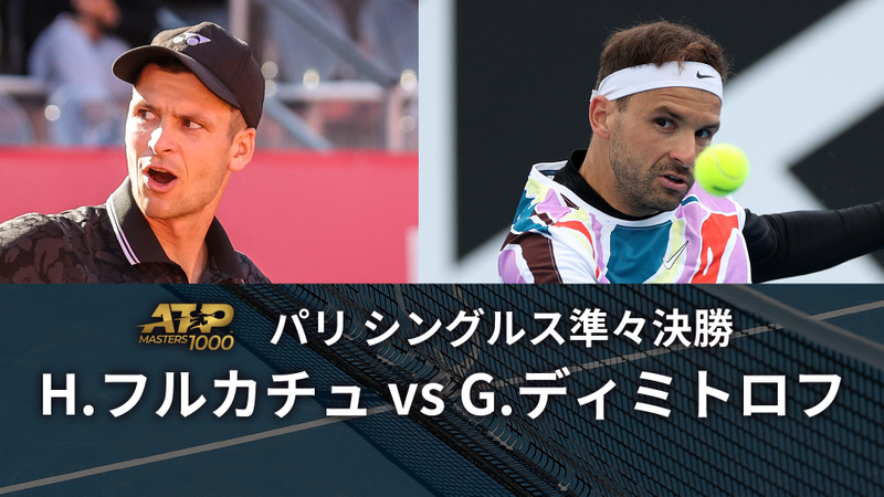男子テニスatpツアー2023 マスターズ1000 パリ シングルス準々決勝 H フルカチュ Pol Vs G ディミトロフ Bul