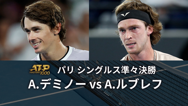 男子テニスatpツアー2023 マスターズ1000 パリ シングルス準々決勝 Aデミノーaus Vs Aルブレフ Wowow