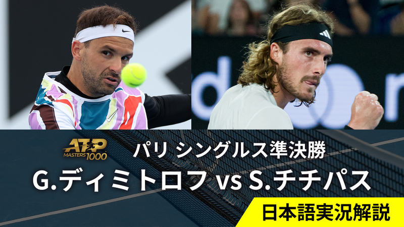 男子テニスatpツアー2023 マスターズ1000 パリ シングルス準決勝 G ディミトロフ Bul Vs S チチパス Gre