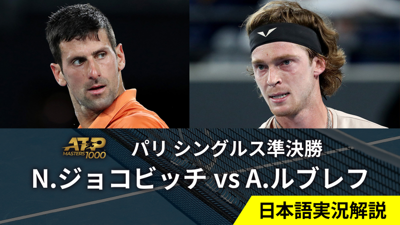 男子テニスatpツアー2023 マスターズ1000 パリ シングルス準決勝 Nジョコビッチsrb Vs Aルブレフ Wowow