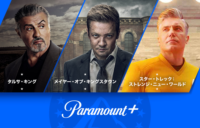 Paramount＋予告編 Paramount＋ 特別映像第2弾 Paramount＋ 特別映像第2弾 | WOWOWオンデマンドで見る