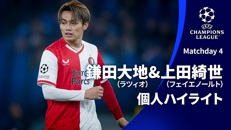 Uefaチャンピオンズリーグ Topics 2023 24 鎌田大地and上田綺世 グループステージmatchday4 個人ハイライト