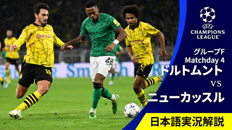 Uefaチャンピオンズリーグ 2023 24 Md4 グループf ボルシア・ドルトムントvsニューカッスル Wowowオンデマンドで見る