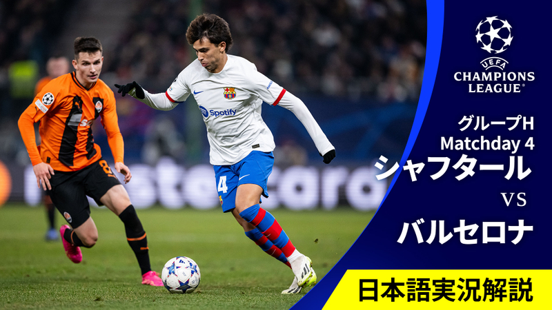 Uefaチャンピオンズリーグ 2023 24 Md4 グループh シャフタール・ドネツクvsバルセロナ Wowowオンデマンドで見る