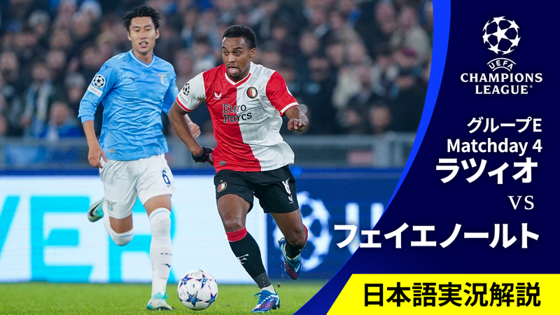 Uefaチャンピオンズリーグ 2023 24 Md4 グループe ラツィオvsフェイエノールト Wowowオンデマンドで見る