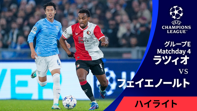 Uefaチャンピオンズリーグ Match Highlight グループステージ Md4 グループe ラツィオvsフェイエノールト 【3分