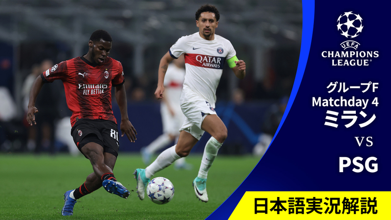 Uefaチャンピオンズリーグ 2023 24 Md4 グループf ミランvsパリ・サンジェルマン Wowowオンデマンドで見る