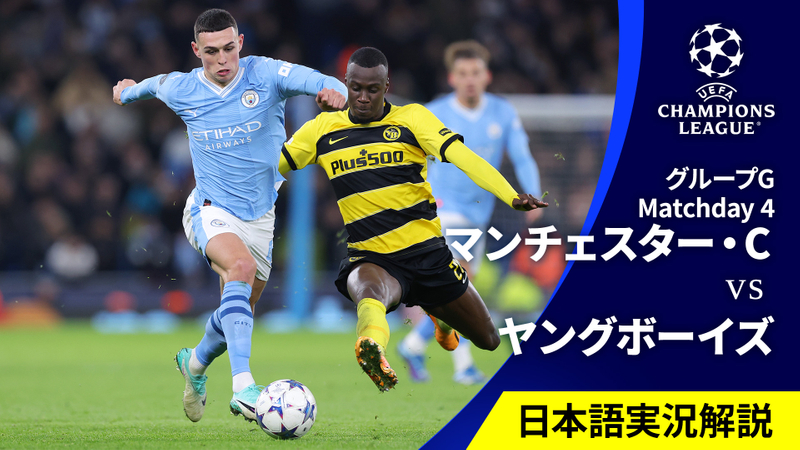 Uefaチャンピオンズリーグ 2023 24 Md4 グループg マンチェスター・シティvsヤングボーイズ Wowowオンデマンドで見る