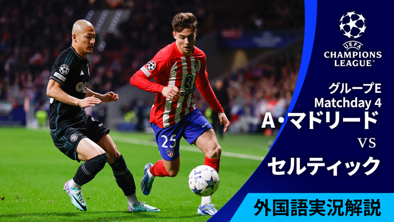 Uefaチャンピオンズリーグ 2023 24 Md4 グループe アトレティコ・マドリードvsセルティック Wowowオンデマンドで見る