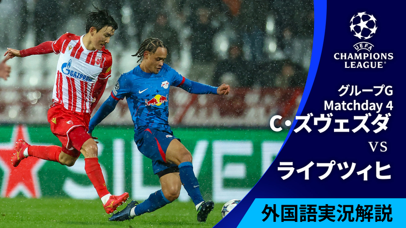 Uefaチャンピオンズリーグ 2023 24 Md4 グループg ツルヴェナ・ズヴェズダvsライプツィヒ Wowowオンデマンドで見る