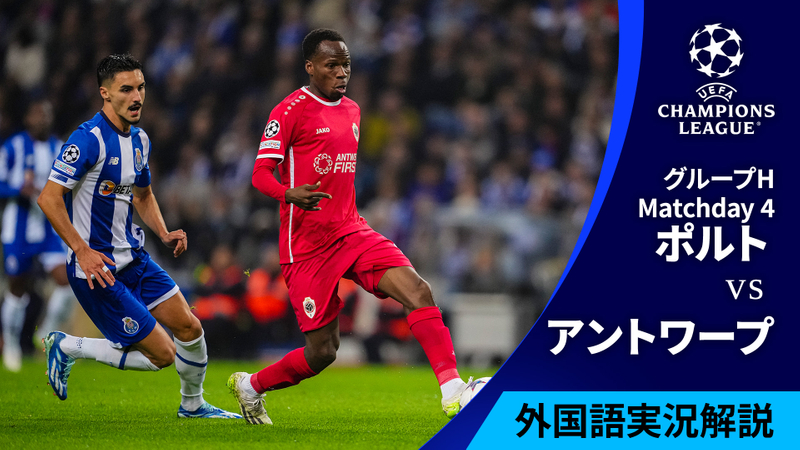 UEFAチャンピオンズリーグ 2023-24 MD4 グループH ポルトvsロイヤル・アントワープ | WOWOWオンデマンドで見る