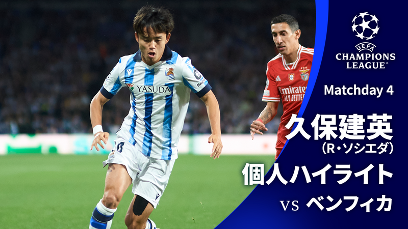 Uefaチャンピオンズリーグ Topics 2023 24 久保建英 グループステージmatchday4 個人ハイライト Wowow
