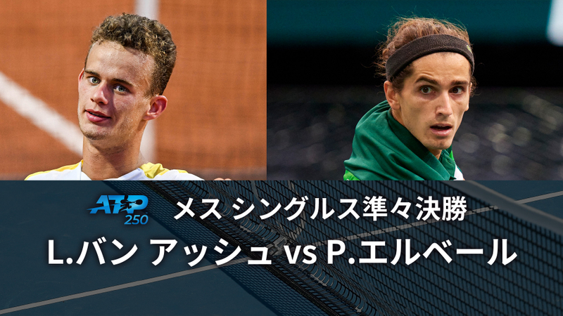 男子テニスatpツアー2023 250 メス シングルス準々決勝 Lバン アッシュfra Vs Pエルベールfra Wowow