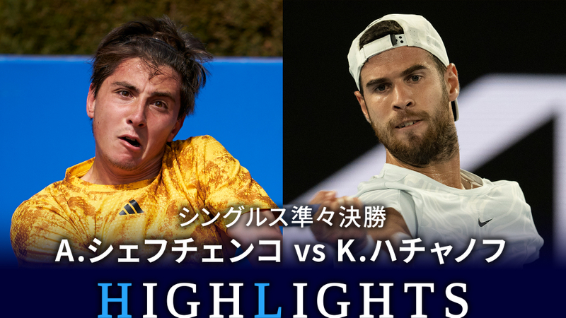 男子テニスatpツアー 250 メス シングルス準々決勝 Aシェフチェンコ Vs Kハチャノフ シングルス準々決勝 メス A