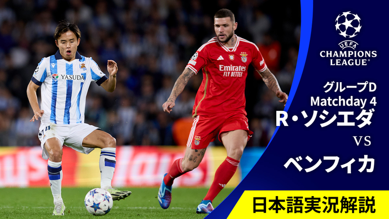 Uefaチャンピオンズリーグ 2023 24 Md4 グループd レアル・ソシエダvsベンフィカ Wowowオンデマンドで見る