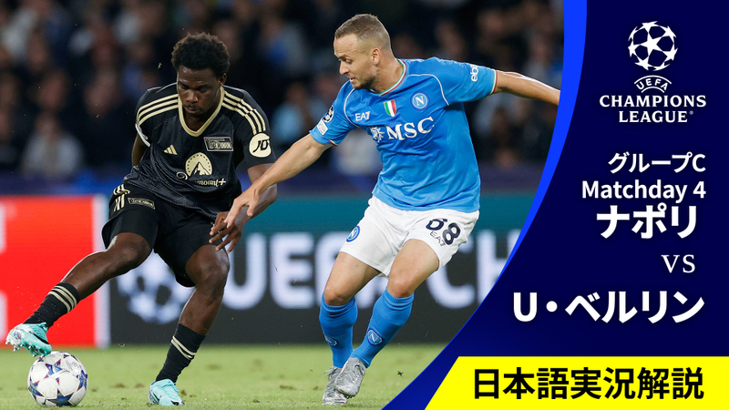 Uefaチャンピオンズリーグ 2023 24 Md4 グループc ナポリvsウニオン・ベルリン Wowowオンデマンドで見る