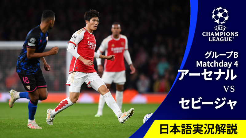 UEFAチャンピオンズリーグ 2023-24 MD4 グループB アーセナルvsセビージャ | WOWOWオンデマンドで見る