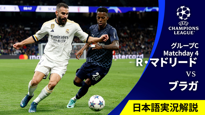 Uefaチャンピオンズリーグ 2023 24 Md4 グループc レアル・マドリードvsブラガ Wowowオンデマンドで見る