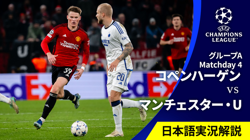 Uefaチャンピオンズリーグ 2023 24 Md4 グループa コペンハーゲンvsマンチェスター・ユナイテッド Wowowオンデマンドで見る