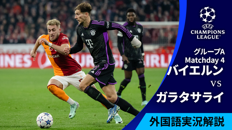 Uefaチャンピオンズリーグ 2023 24 Md4 グループa バイエルン・ミュンヘンvsガラタサライ Wowowオンデマンドで見る