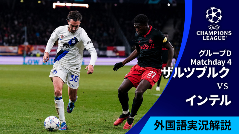 Uefaチャンピオンズリーグ 2023 24 Md4 グループd ザルツブルクvsインテル Wowowオンデマンドで見る
