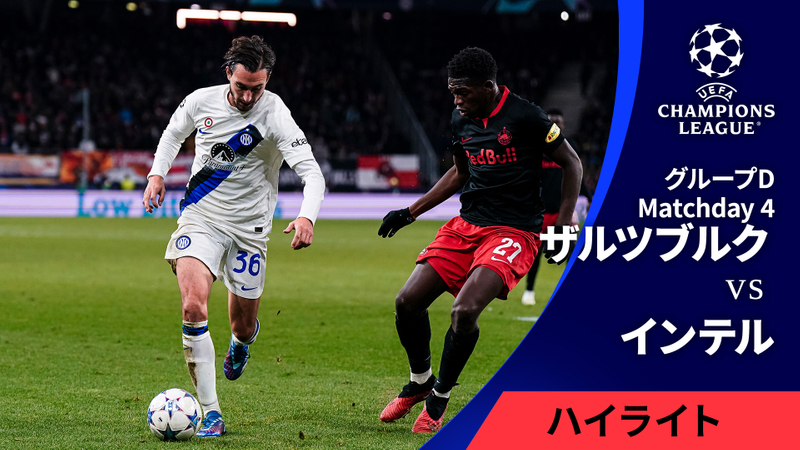 Uefaチャンピオンズリーグ 2023 24シーズン Match Highlight グループステージ Md4 グループd ザルツブルクvs