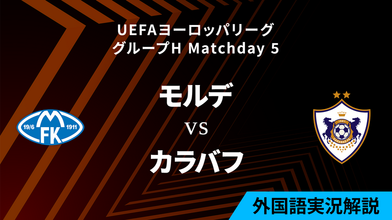 Uefaヨーロッパリーグ 2023 24 Md5 グループh モルデvsカラバフ Wowowオンデマンドで見る