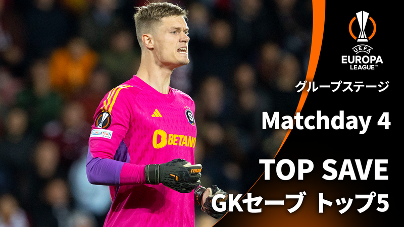 Uefaチャンピオンズリーグ Topics 2023 24 Uefaヨーロッパリーグ2023 24 Top5セーブ グループステージ
