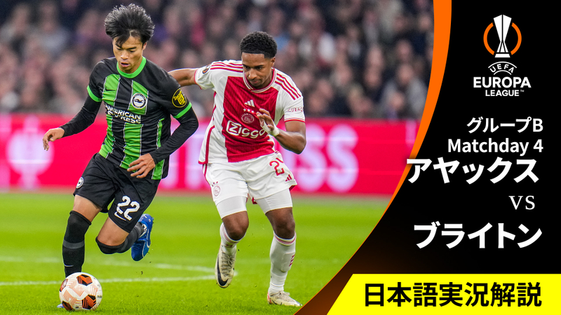 UEFAヨーロッパリーグ 2023-24 MD4 グループB アヤックスvsブライトン | WOWOWオンデマンドで見る