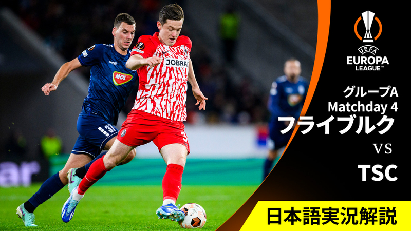 UEFAヨーロッパリーグ 2023-24 MD4 グループA フライブルクvsTSC | WOWOWオンデマンドで見る