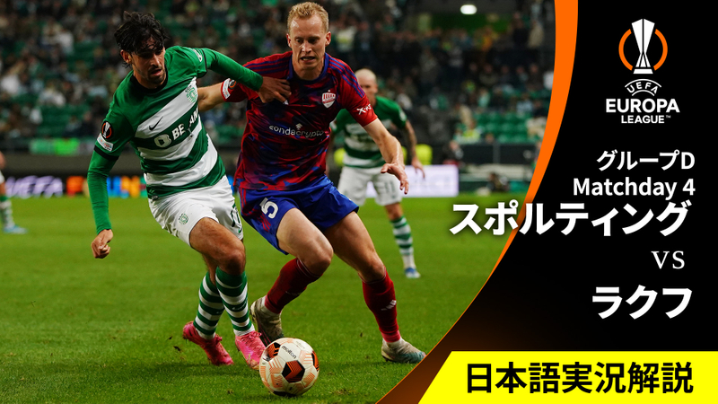 UEFAヨーロッパリーグ 2023-24 MD4 グループD スポルティングCPvsラクフ・チェンストホヴァ | WOWOWオンデマンドで見る