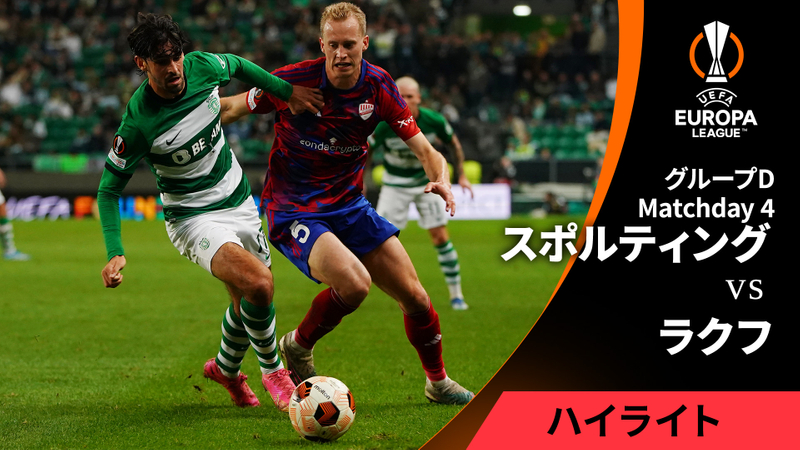 Uefaヨーロッパリーグ Match Highlight 2023 24シーズン グループステージ Md4 グループd スポルティングcpvs