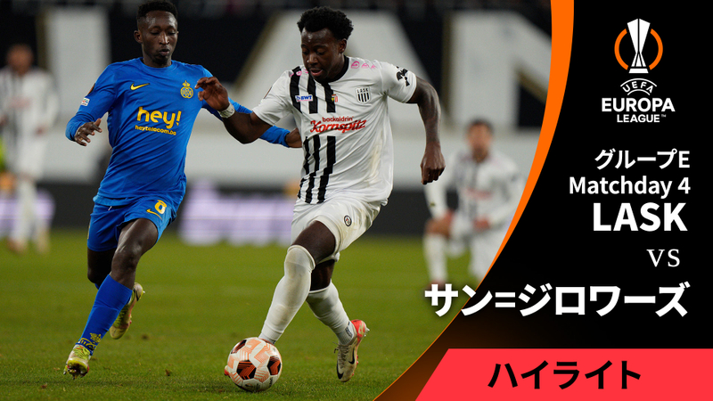 Uefaヨーロッパリーグ Match Highlight 2023 24シーズン グループステージ Md4 グループe Laskvsサンジロ