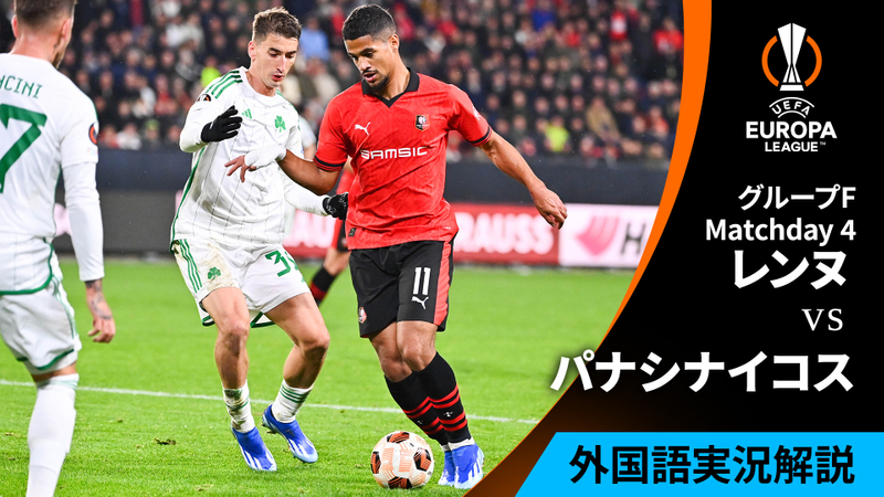 UEFAヨーロッパリーグ 2023-24 MD4 グループF レンヌvsパナシナイコス | WOWOWオンデマンドで見る