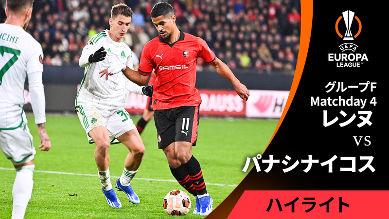 Uefaヨーロッパリーグ Match Highlight 2023 24シーズン グループステージ Md4 グループf レンヌvsパナシナイ